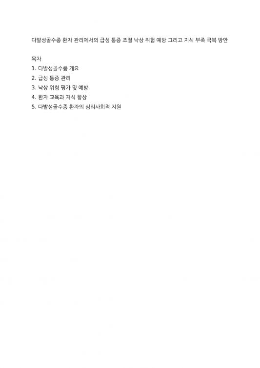 다발성골수종 환자 관리에서의 급성 통증 조절 낙상 위험 예방 그리고 지식 부족 극복 방안