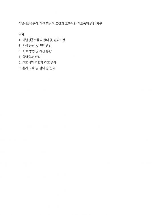 다발성골수종에 대한 임상적 고찰과 효과적인 간호중재 방안 탐구