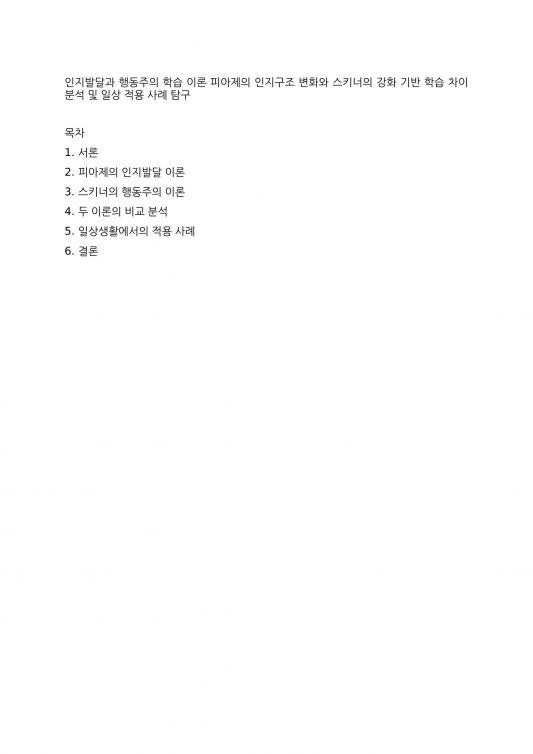 인지발달과 행동주의 학습 이론 피아제의 인지구조 변화와 스키너의 강화 기반 학습 차이 분석 및 일상 적용 사례 탐구