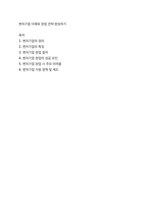 벤처기업 이해와 창업 전략 완성하기