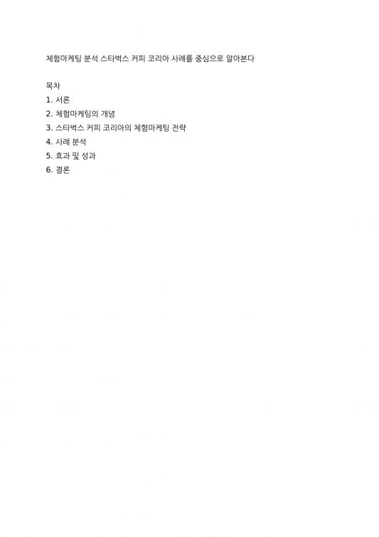 체험마케팅 분석 스타벅스 커피 코리아 사례를 중심으로 알아본다