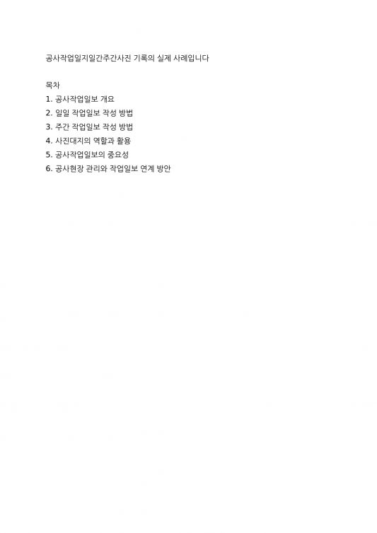 공사작업일지일간주간사진 기록의 실제 사례입니다