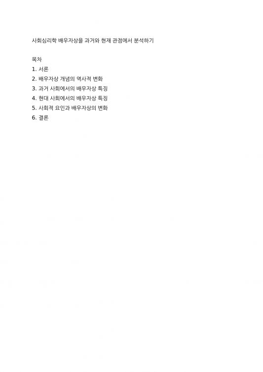 사회심리학 배우자상을 과거와 현재 관점에서 분석하기