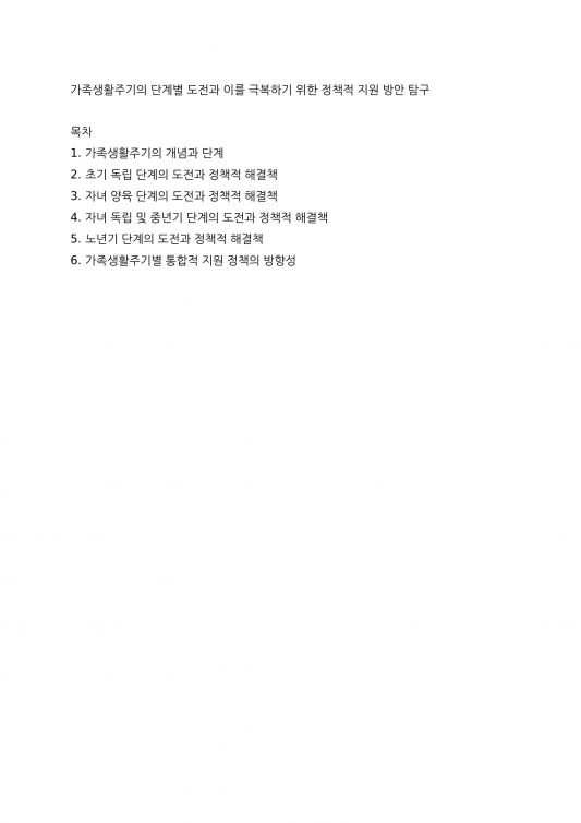 가족생활주기의 단계별 도전과 이를 극복하기 위한 정책적 지원 방안 탐구