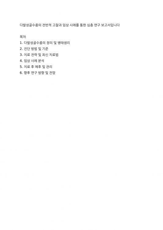 다발성골수종의 전반적 고찰과 임상 사례를 통한 심층 연구 보고서입니다