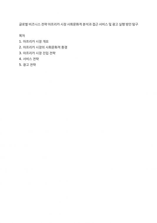 글로벌 비즈니스 전략 아프리카 시장 사회문화적 분석과 접근 서비스 및 광고 실행 방안 탐구