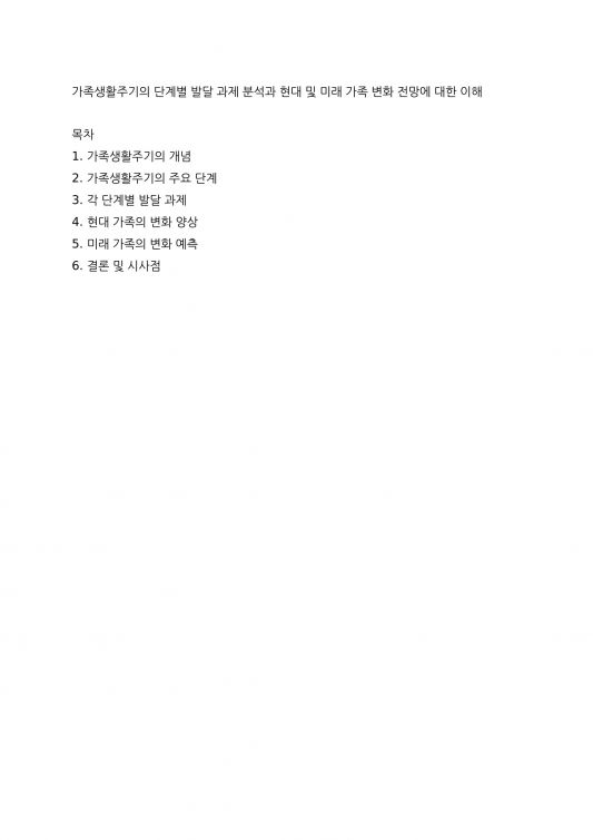 가족생활주기의 단계별 발달 과제 분석과 현대 및 미래 가족 변화 전망에 대한 이해
