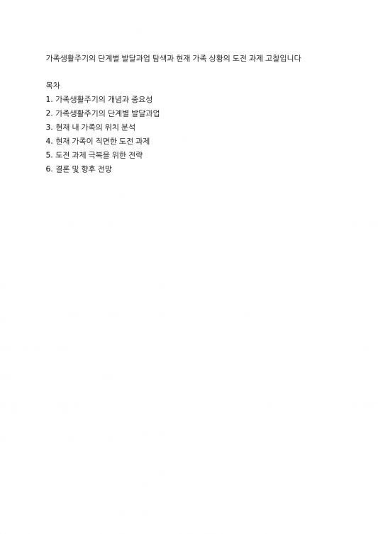 가족생활주기의 단계별 발달과업 탐색과 현재 가족 상황의 도전 과제 고찰입니다