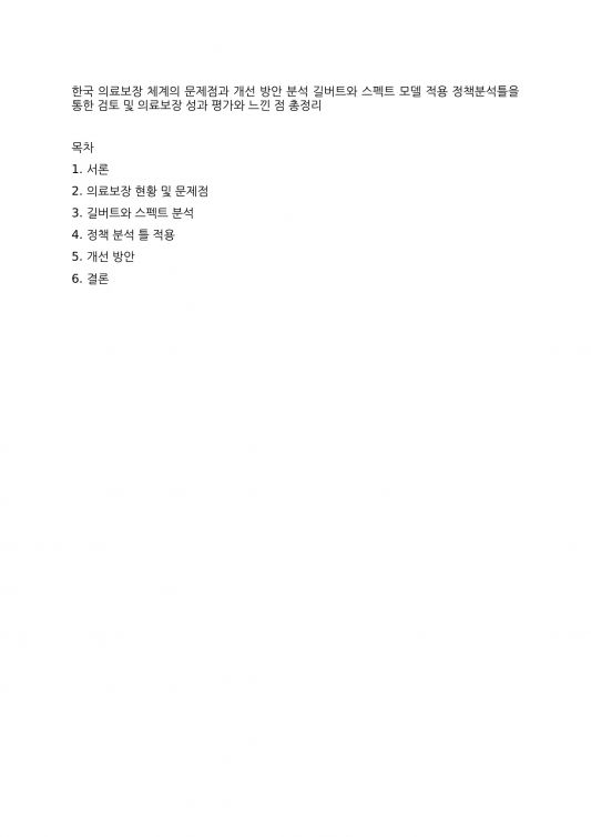 한국 의료보장 체계의 문제점과 개선 방안 분석 길버트와 스펙트 모델 적용 정책분석틀을 통한 검토 및 의료보장 성과 평가와 느낀 점 총정리