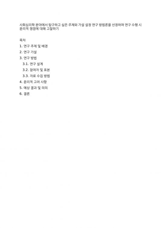 사회심리학 분야에서 탐구하고 싶은 주제와 가설 설정 연구 방법론을 선정하며 연구 수행 시 윤리적 쟁점에 대해 고찰하기