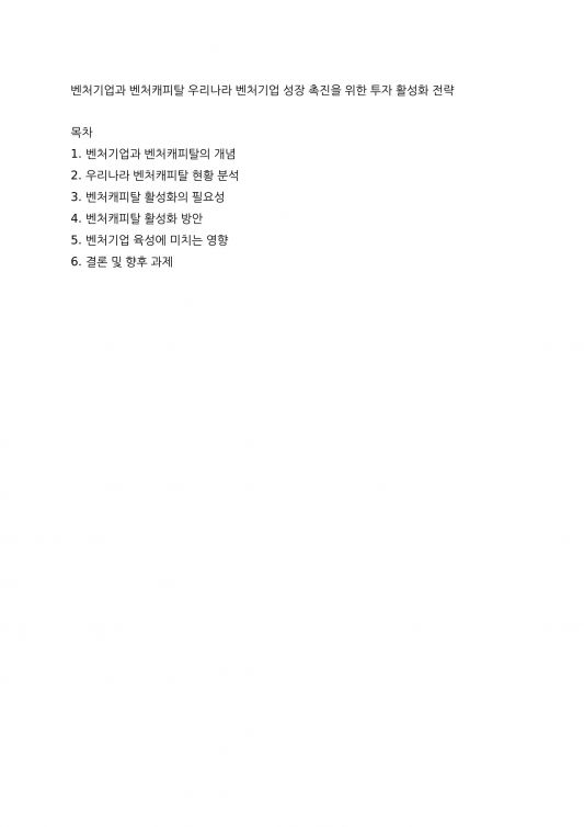 벤처기업과 벤처캐피탈 우리나라 벤처기업 성장 촉진을 위한 투자 활성화 전략