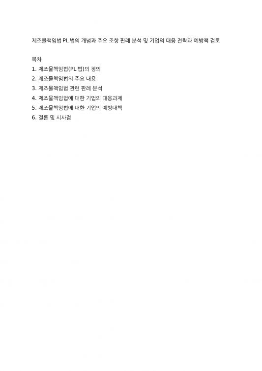 제조물책임법PL법의 개념과 주요 조항 판례 분석 및 기업의 대응 전략과 예방책 검토