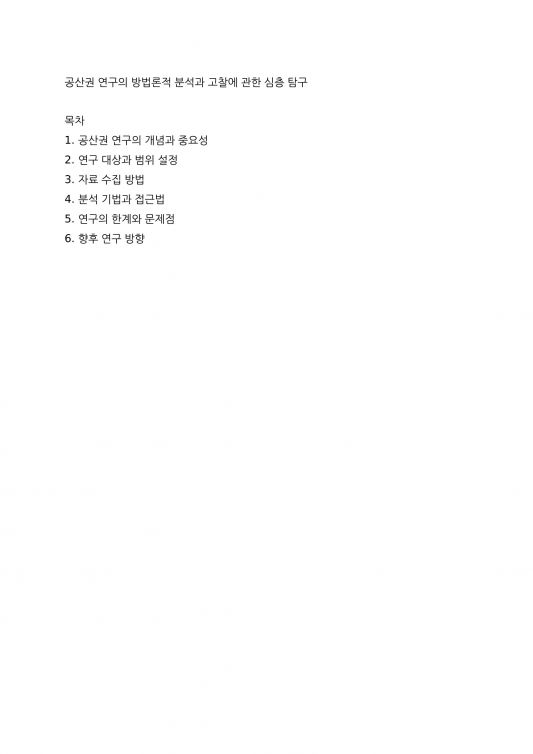 공산권 연구의 방법론적 분석과 고찰에 관한 심층 탐구