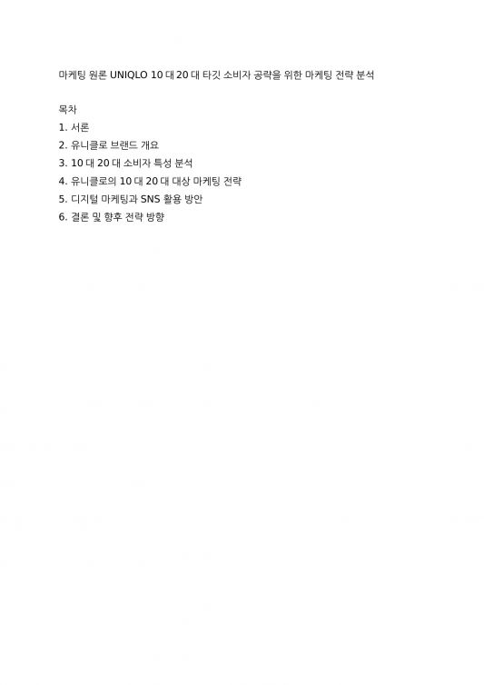 마케팅 원론 UNIQLO 10대20대 타깃 소비자 공략을 위한 마케팅 전략 분석