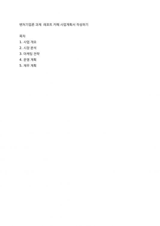 벤처기업론 과제  레포트 카페 사업계획서 작성하기