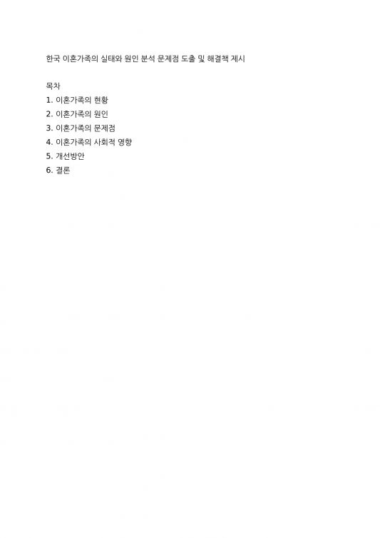 한국 이혼가족의 실태와 원인 분석 문제점 도출 및 해결책 제시