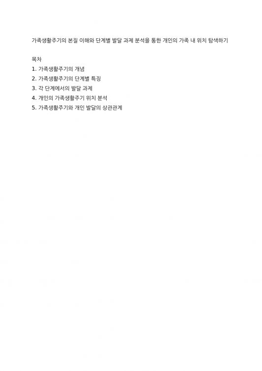 가족생활주기의 본질 이해와 단계별 발달 과제 분석을 통한 개인의 가족 내 위치 탐색하기