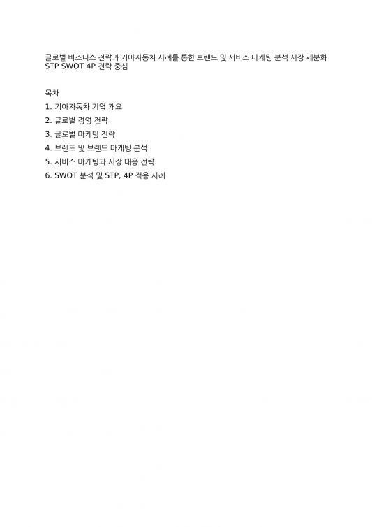 글로벌 비즈니스 전략과 기아자동차 사례를 통한 브랜드 및 서비스 마케팅 분석 시장 세분화STP SWOT 4P 전략 중심