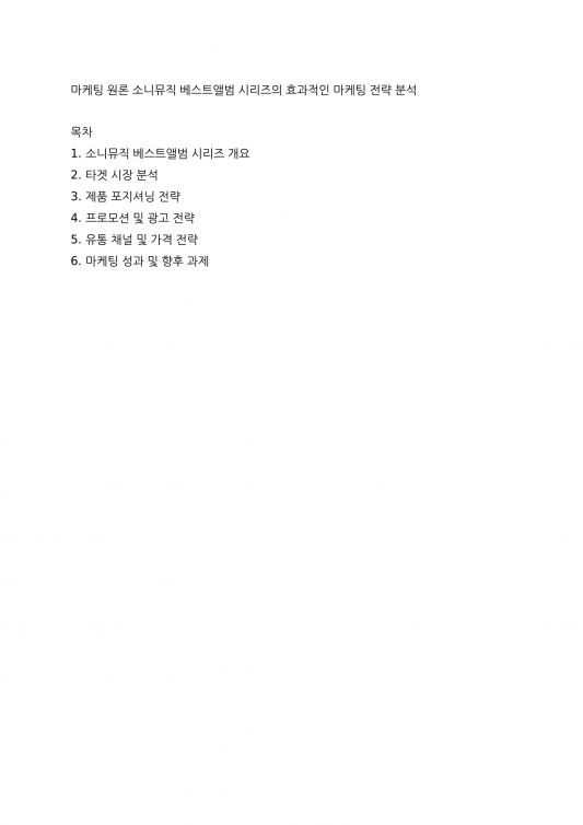 마케팅 원론 소니뮤직 베스트앨범 시리즈의 효과적인 마케팅 전략 분석