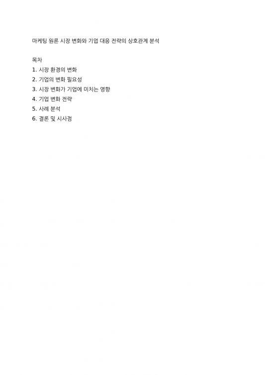 마케팅 원론 시장 변화와 기업 대응 전략의 상호관계 분석