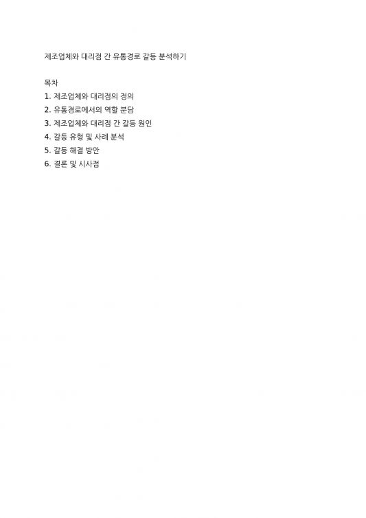 제조업체와 대리점 간 유통경로 갈등 분석하기