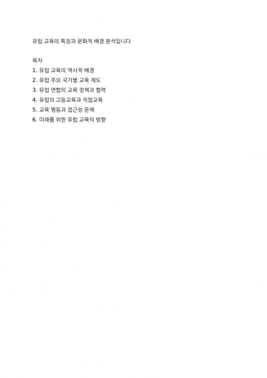 유럽 교육의 특징과 문화적 배경 분석입니다