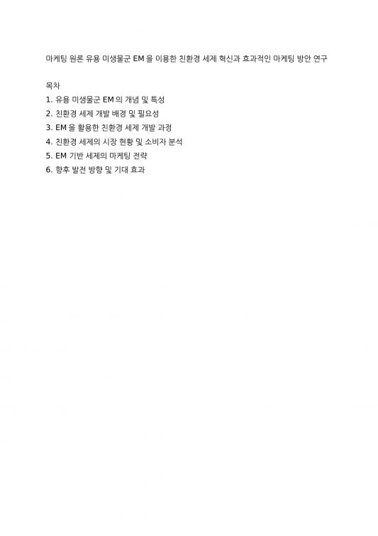 마케팅 원론 유용 미생물군 EM을 이용한 친환경 세제 혁신과 효과적인 마케팅 방안 연구