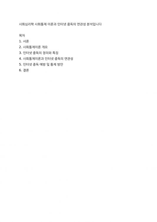 사회심리학 사회통제 이론과 인터넷 중독의 연관성 분석입니다