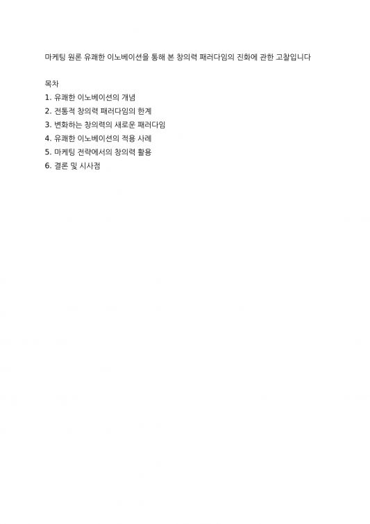 마케팅 원론 유쾌한 이노베이션을 통해 본 창의력 패러다임의 진화에 관한 고찰입니다