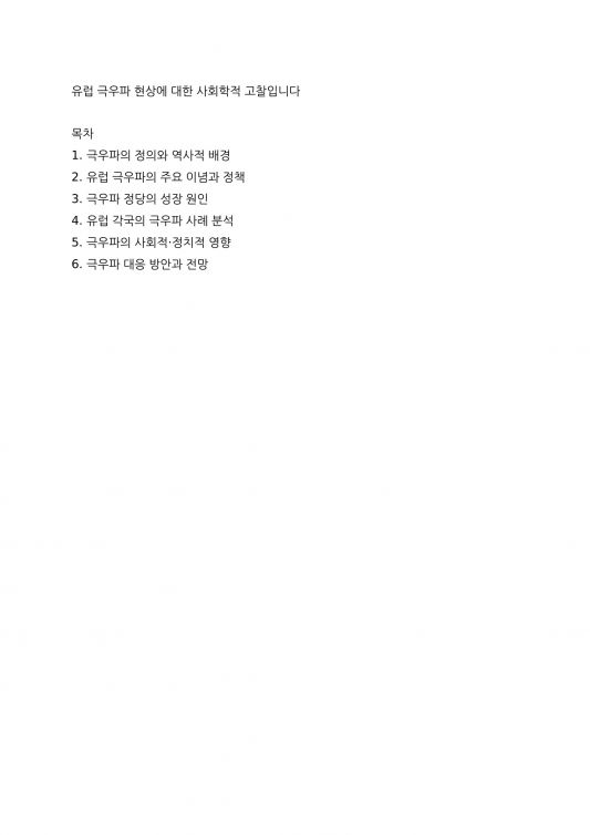 유럽 극우파 현상에 대한 사회학적 고찰입니다