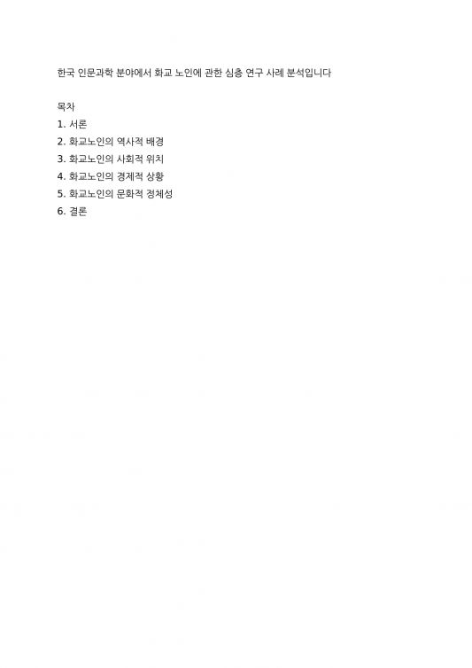 한국 인문과학 분야에서 화교 노인에 관한 심층 연구 사례 분석입니다