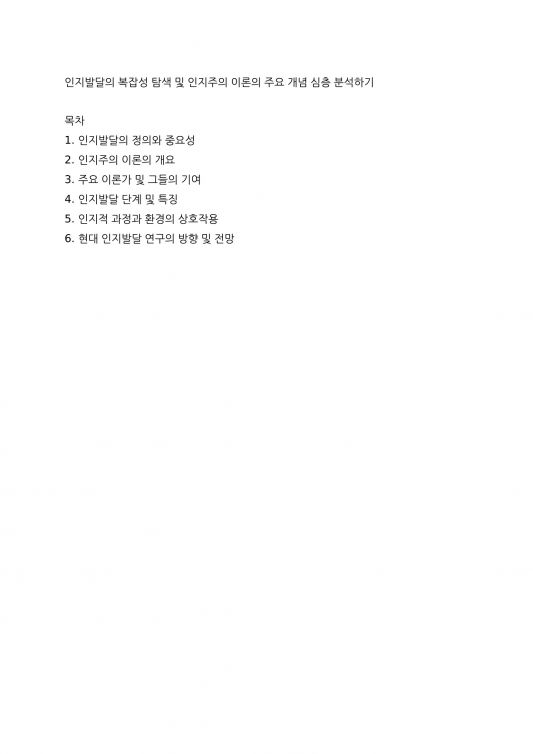 인지발달의 복잡성 탐색 및 인지주의 이론의 주요 개념 심층 분석하기