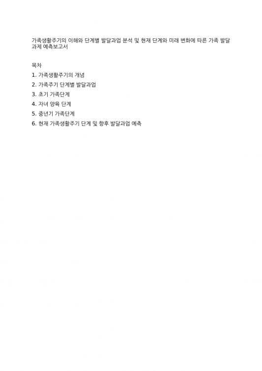 가족생활주기의 이해와 단계별 발달과업 분석 및 현재 단계와 미래 변화에 따른 가족 발달 과제 예측보고서