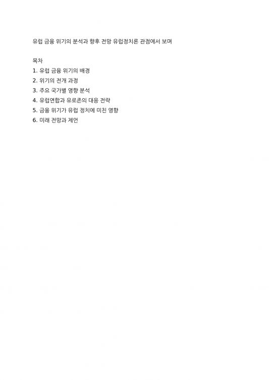 유럽 금융 위기의 분석과 향후 전망 유럽정치론 관점에서 보며