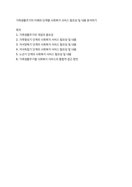 가족생활주기의 이해와 단계별 사회복지 서비스 필요성 및 내용 분석하기