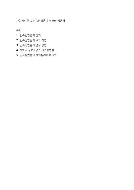 사회심리학 속 민속방법론의 이해와 적용법