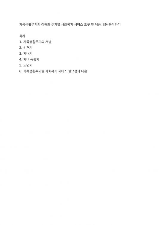 가족생활주기의 이해와 주기별 사회복지 서비스 요구 및 제공 내용 분석하기