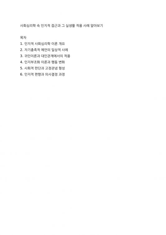 사회심리학 속 인지적 접근과 그 실생활 적용 사례 알아보기