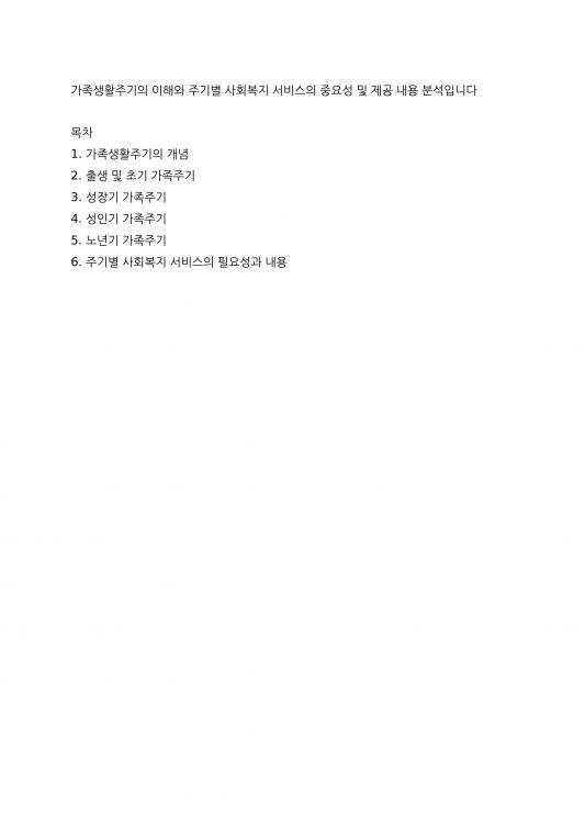 가족생활주기의 이해와 주기별 사회복지 서비스의 중요성 및 제공 내용 분석입니다