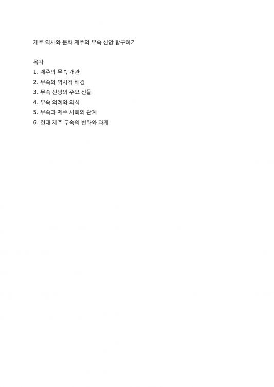 제주 역사와 문화 제주의 무속 신앙 탐구하기