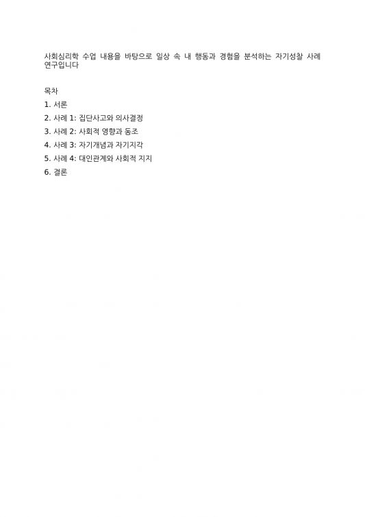 사회심리학 수업 내용을 바탕으로 일상 속 내 행동과 경험을 분석하는 자기성찰 사례 연구입니다