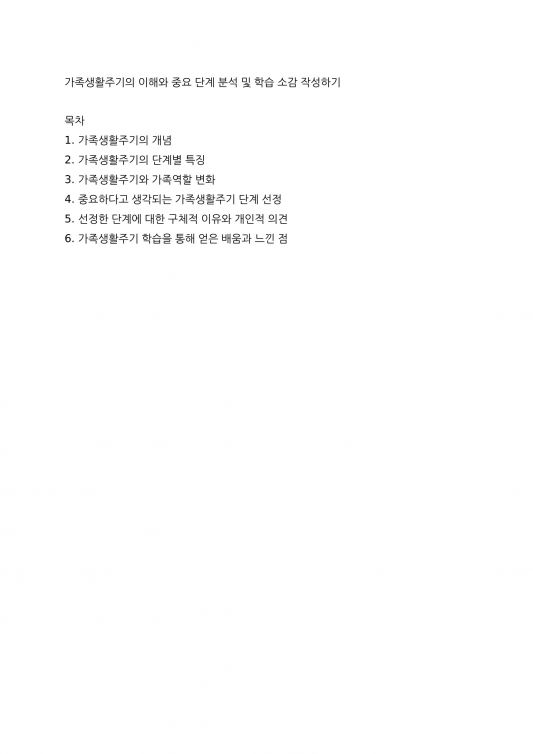 가족생활주기의 이해와 중요 단계 분석 및 학습 소감 작성하기