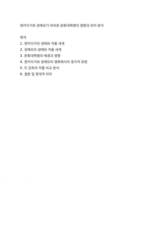 첸카이거와 장예모가 바라본 문화대혁명의 영향과 의미 분석