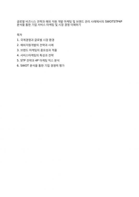 글로벌 비즈니스 전략과 해외 자원 개발 마케팅 및 브랜드 관리 사례에서의 SWOTSTP4P 분석을 통한 기업 서비스 마케팅 및 시장 경영 이해하기