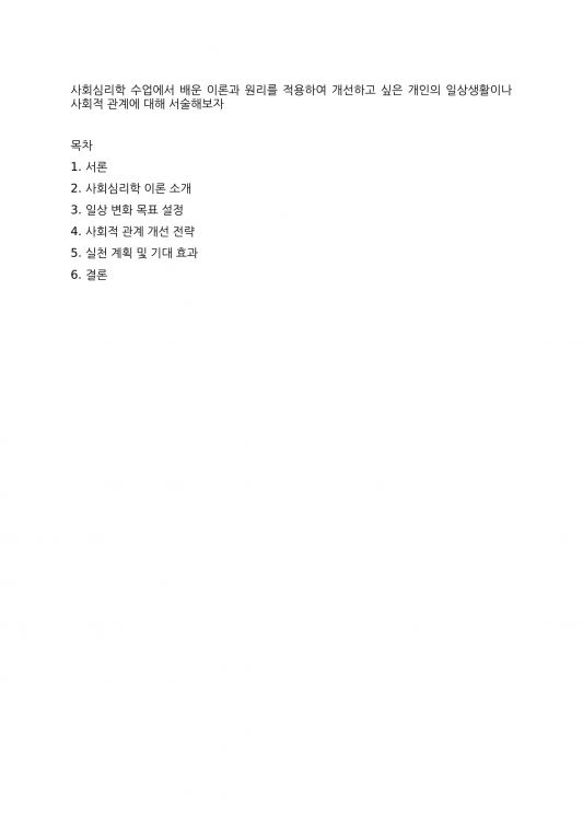 사회심리학 수업에서 배운 이론과 원리를 적용하여 개선하고 싶은 개인의 일상생활이나 사회적 관계에 대해 서술해보자