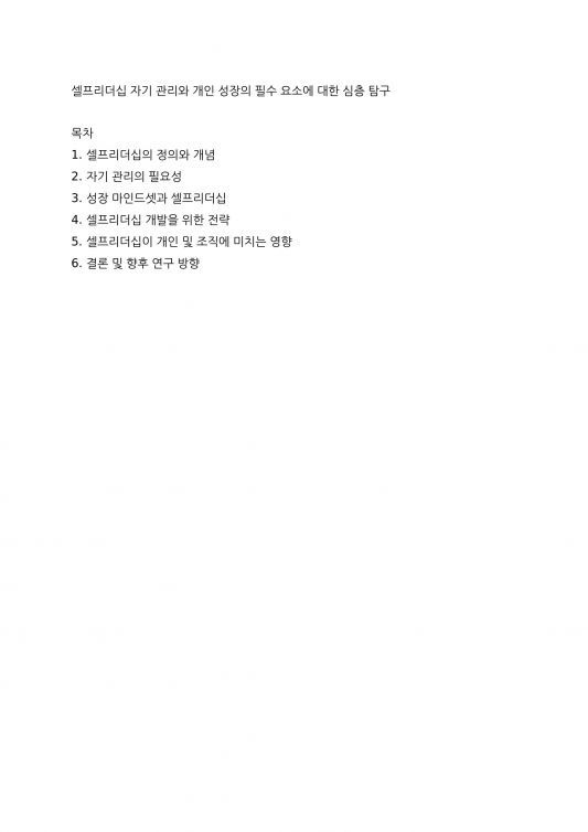 셀프리더십 자기 관리와 개인 성장의 필수 요소에 대한 심층 탐구