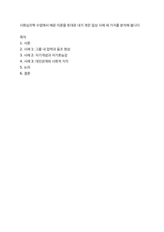 사회심리학 수업에서 배운 이론을 토대로 내가 겪은 일상 사례 세 가지를 분석해 봅니다