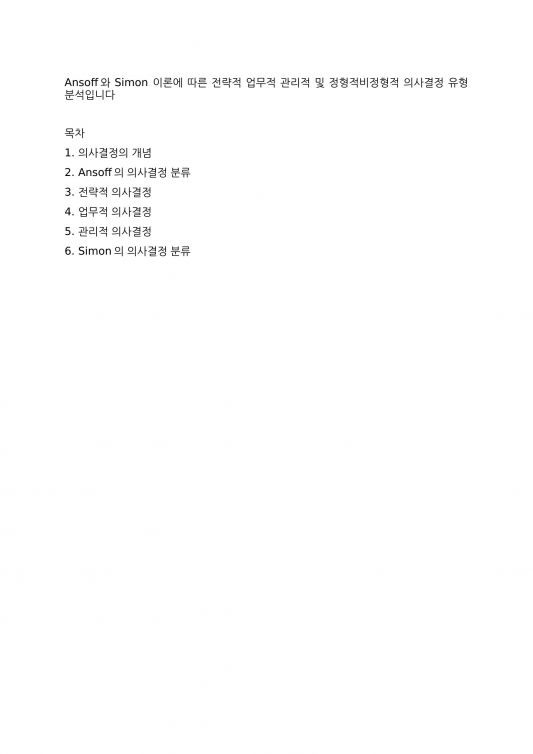 Ansoff와 Simon 이론에 따른 전략적 업무적 관리적 및 정형적비정형적 의사결정 유형 분석입니다
