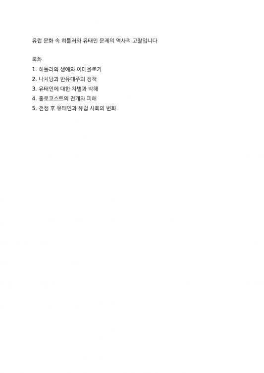 유럽 문화 속 히틀러와 유태인 문제의 역사적 고찰입니다