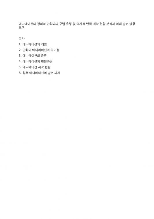 애니메이션의 정의와 만화와의 구별 유형 및 역사적 변화 제작 현황 분석과 미래 발전 방향 모색